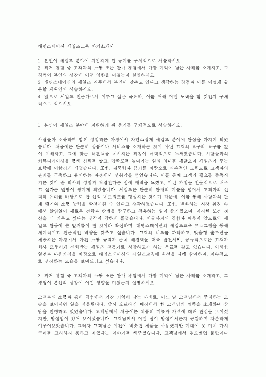 대명스테이션 세일즈교육 자기소개서