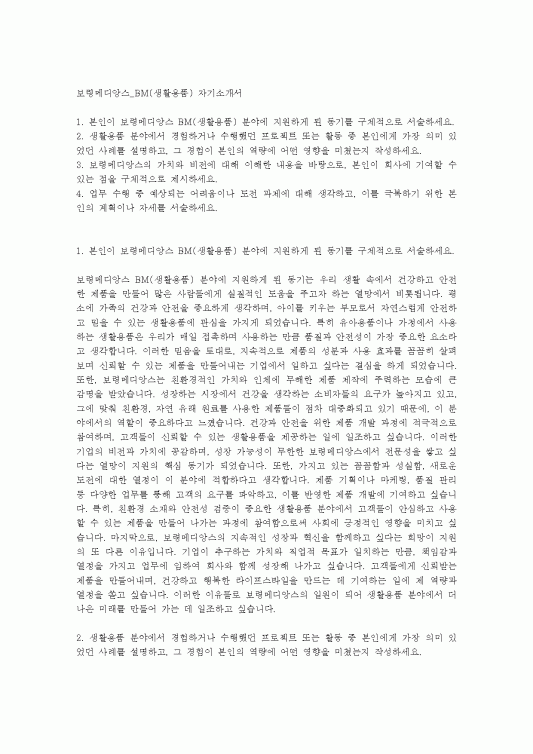 보령메디앙스_BM(생활용품) 자기소개서