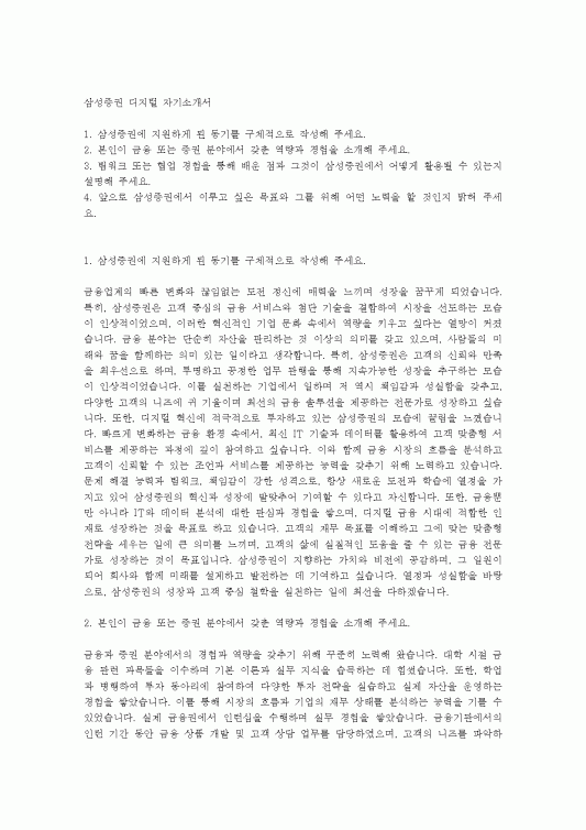 삼성증권 디지털 자기소개서