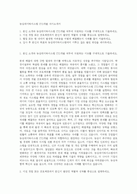 농심데이타시스템 ITO개발 자기소개서