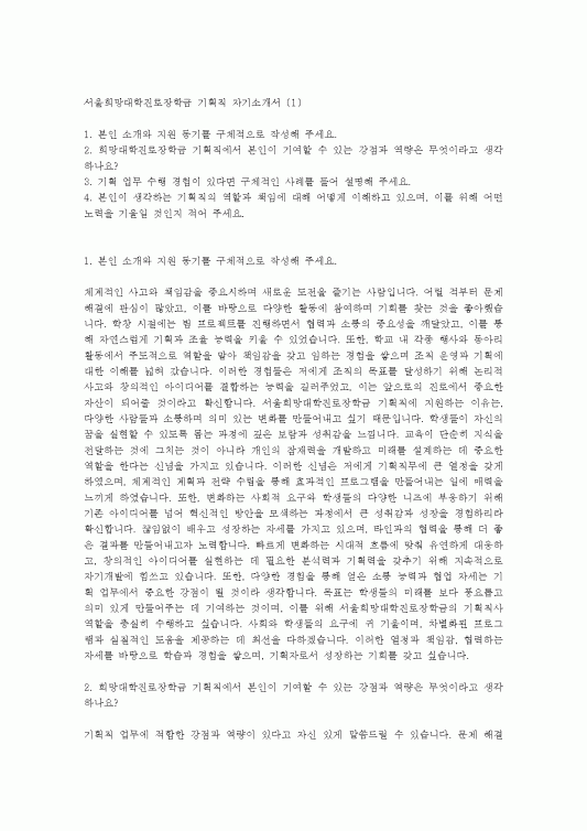 서울희망대학진로장학금 기획직 자기소개서 (1)