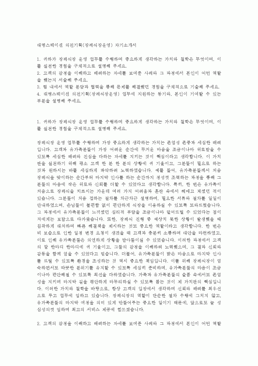 대명스테이션 의전기획(장례식장운영) 자기소개서
