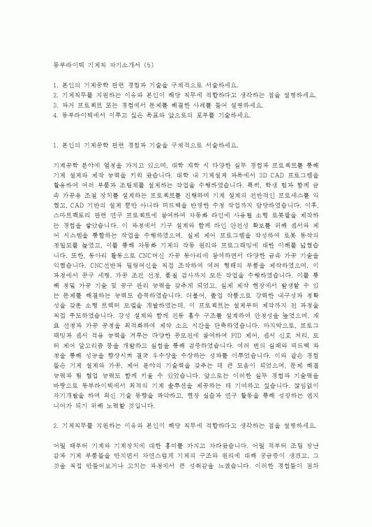 동부라이텍 기계직 자기소개서 (5)