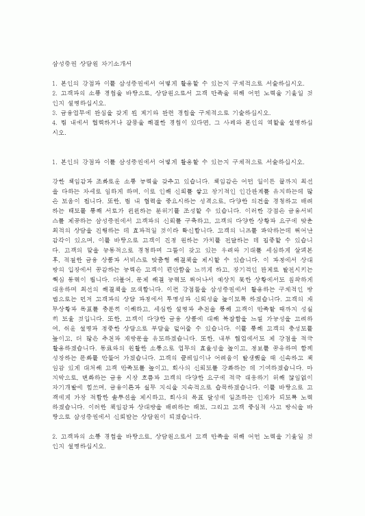 삼성증권 상담원 자기소개서