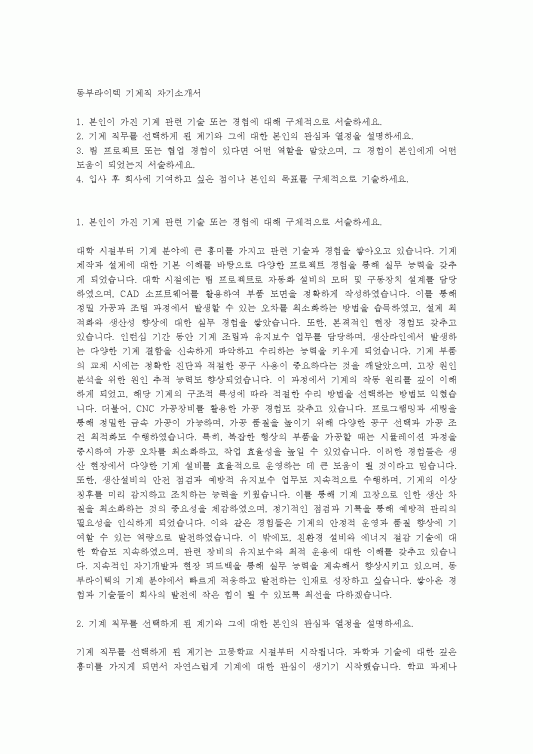 동부라이텍 기계직 자기소개서