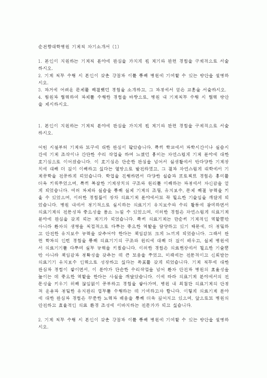 순천향대학병원 기계직 자기소개서 (1)
