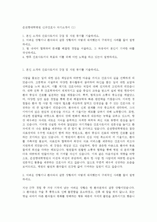 순천향대학병원 신규간호사 자기소개서 (1)