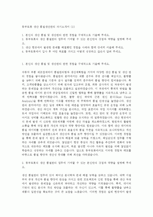 동부로봇 생산 품질생산관리 자기소개서 (2)