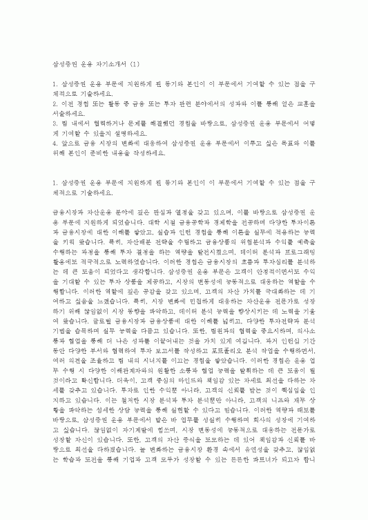 삼성증권 운용 자기소개서 (1)
