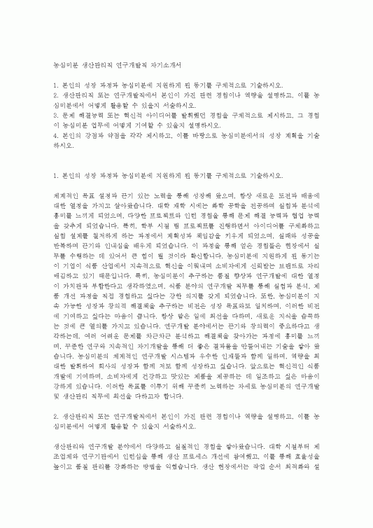 농심미분 생산관리직 연구개발직 자기소개서