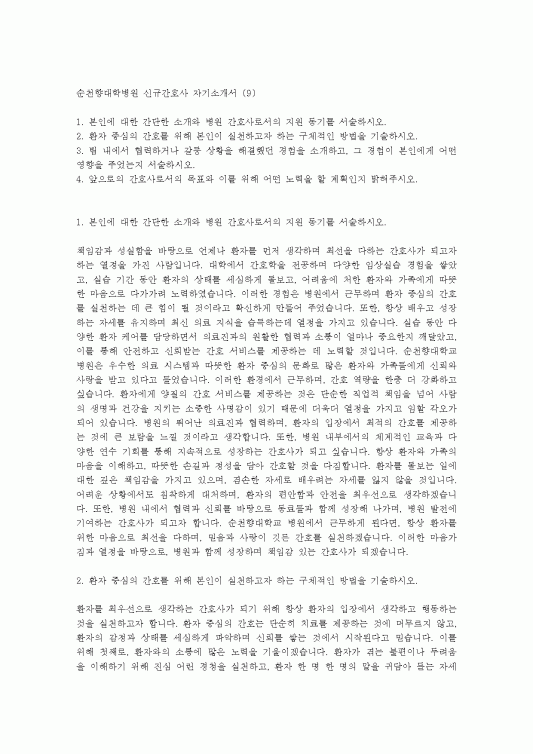 순천향대학병원 신규간호사 자기소개서 (9)