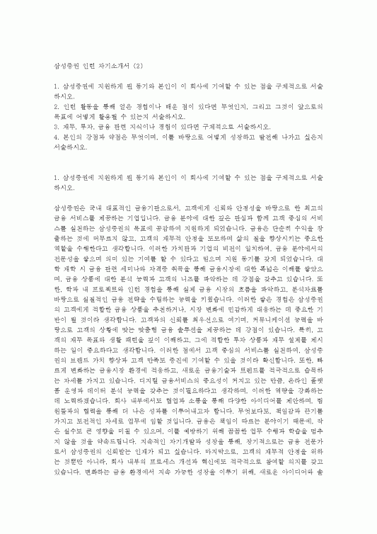 삼성증권 인턴 자기소개서 (2)