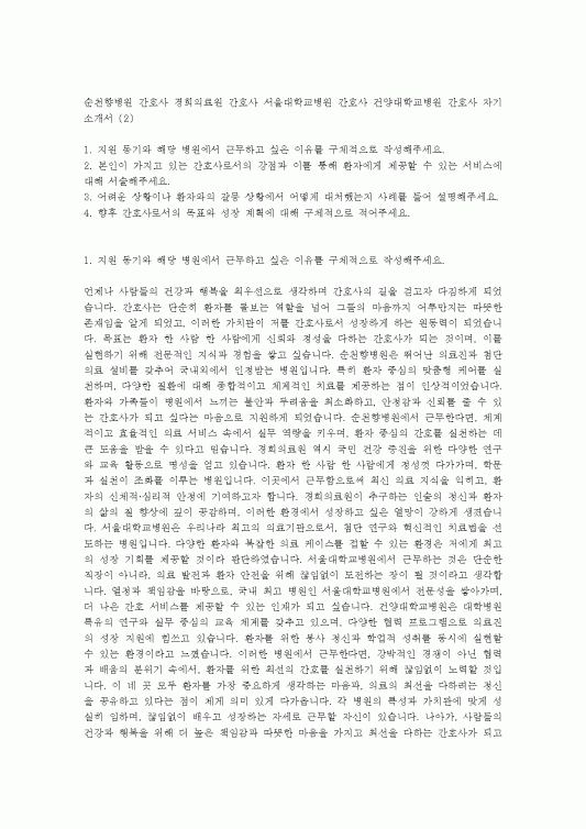 순천향병원 간호사 경희의료원 서울대학교병원 건양대학교병원 자기소개서 (2)