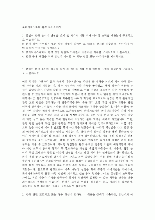 롯데지에스화학 환경 자기소개서