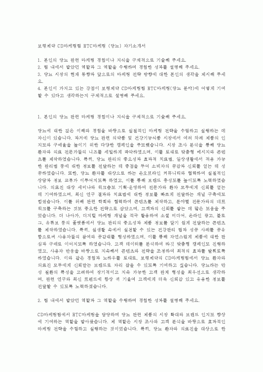 보령제약 CD마케팅팀 ETC마케팅 (당뇨) 자기소개서