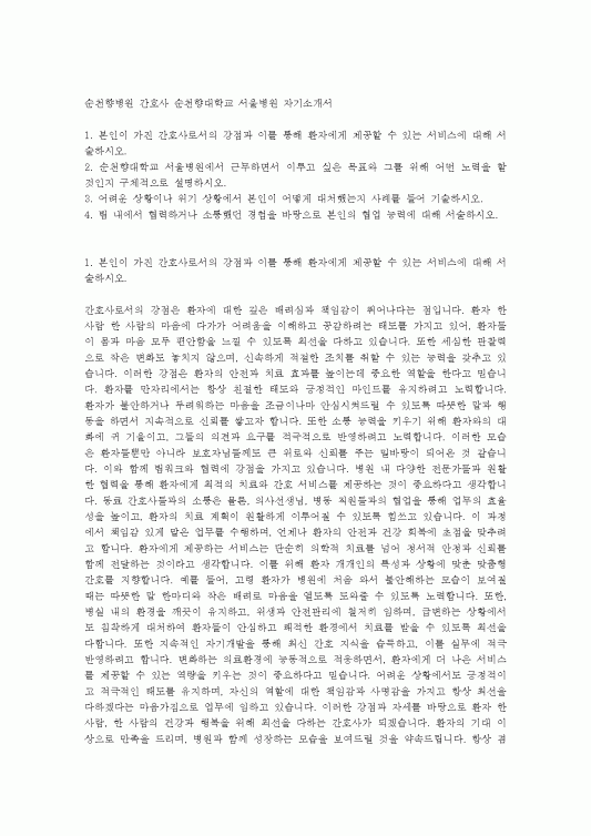 순천향병원 간호사 순천향대학교 서울병원 자기소개서