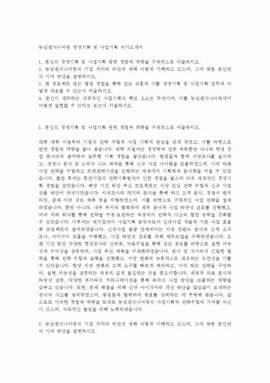 농심엔지니어링 경영기획 및 사업기획 자기소개서