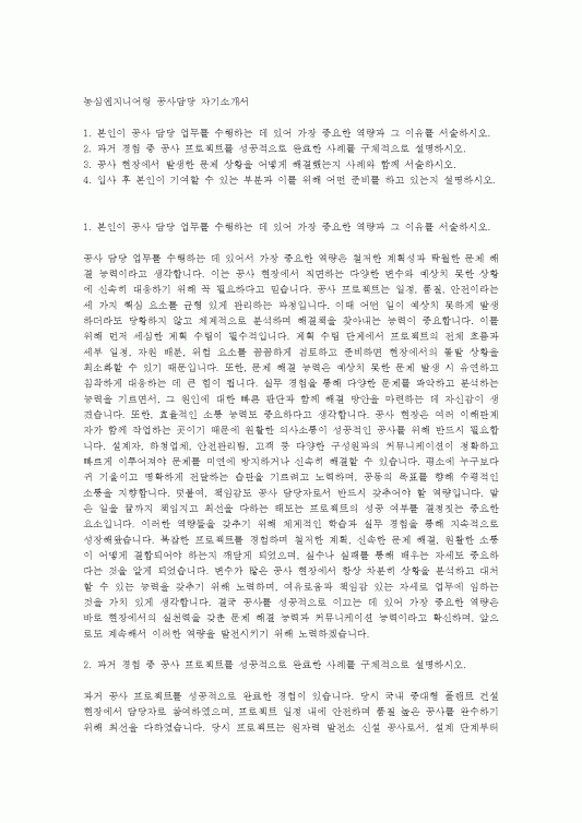 농심엔지니어링 공사담당 자기소개서