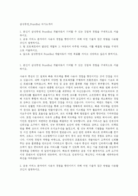 삼성증권_FrontEnd 자기소개서