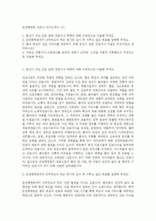 순천향병원 간호사 자기소개서 (3)