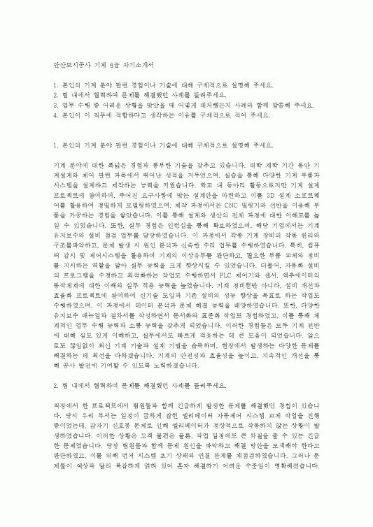안산도시공사 기계 8급 자기소개서