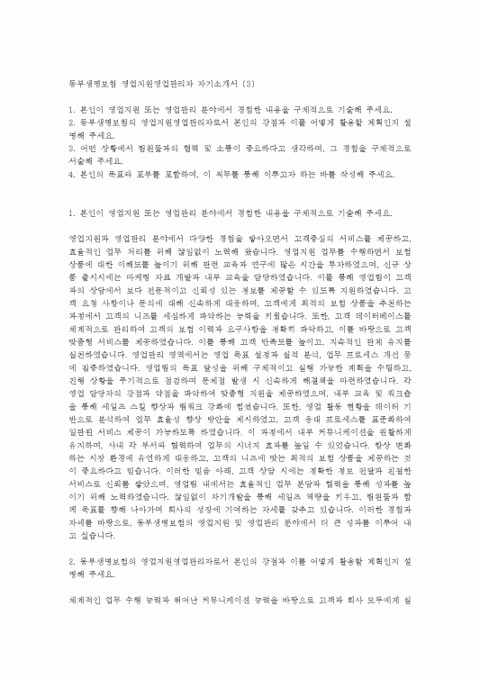 동부생명보험 영업지원영업관리자 자기소개서 (3)