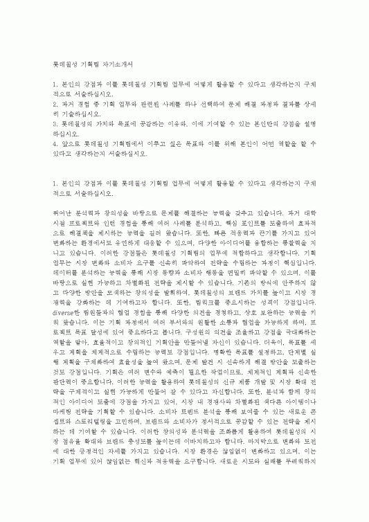 롯데칠성 기획팀 자기소개서