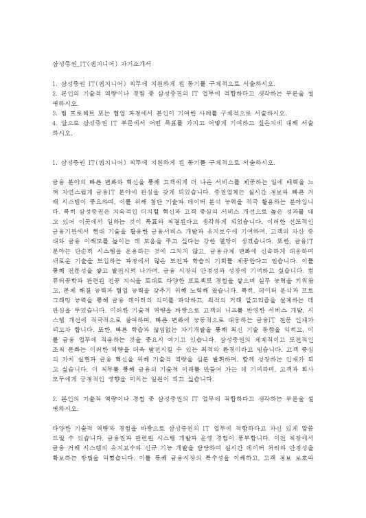 삼성증권_IT(엔지니어) 자기소개서