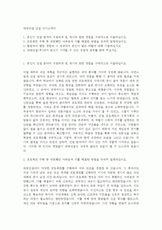 대방건설 건설 자기소개서