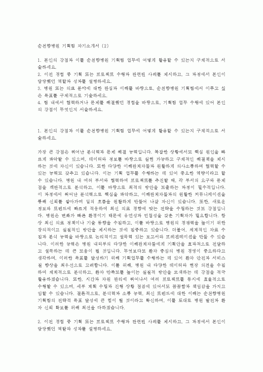순천향병원 기획팀 자기소개서 (2)