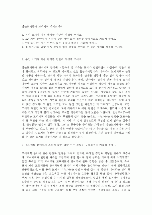 안산도시공사 도시계획 자기소개서