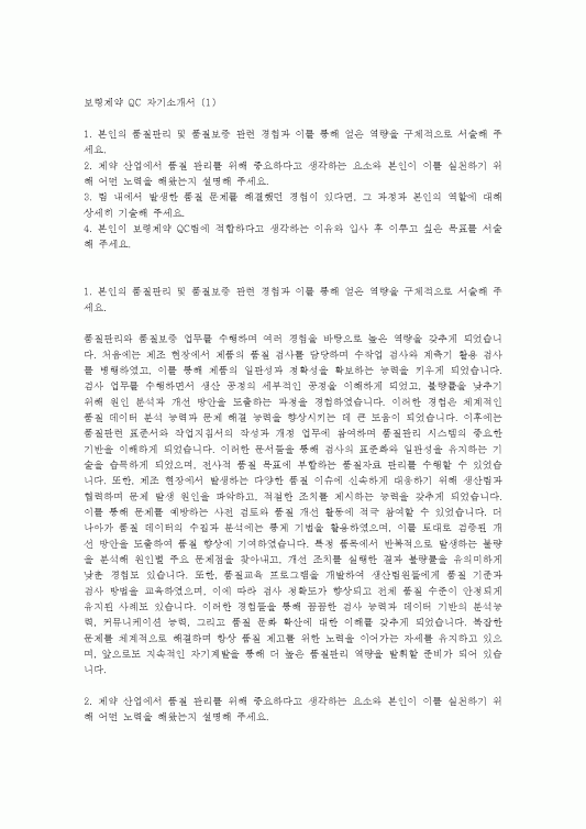 보령제약 QC 자기소개서 (1)