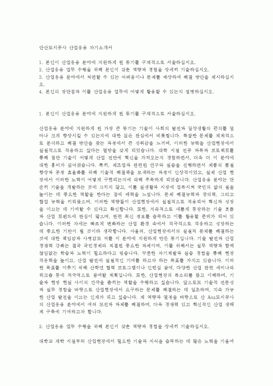안산도시공사 산업응용 자기소개서