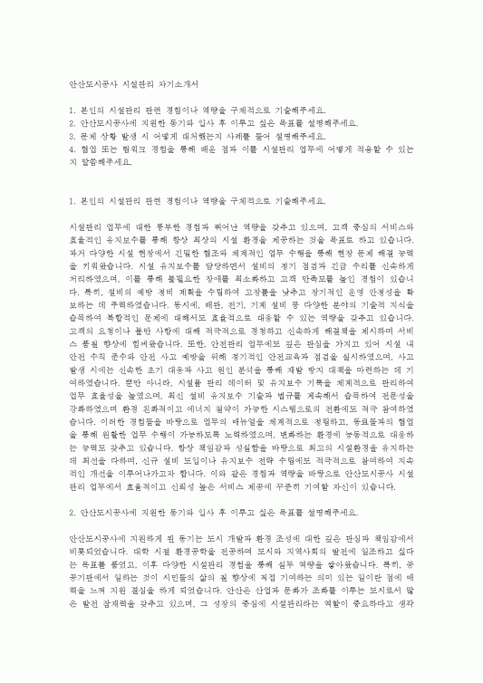 안산도시공사 시설관리 자기소개서