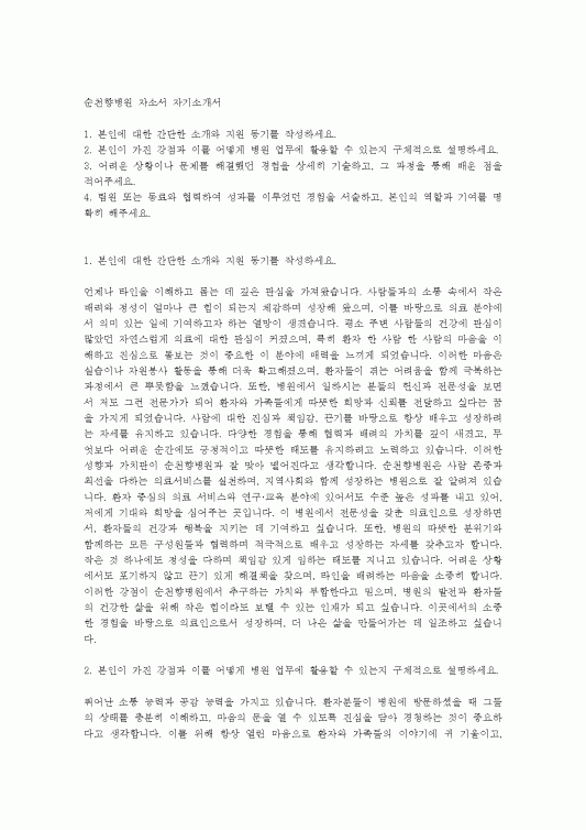 순천향병원 자소서 자기소개서