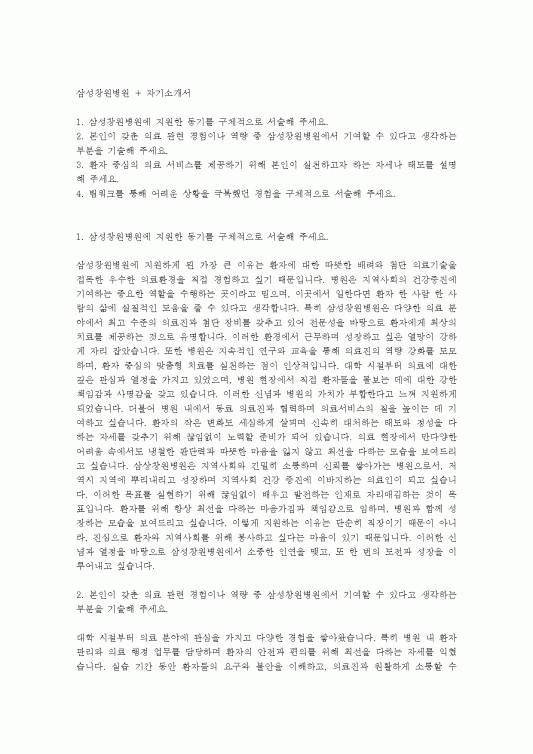 삼성창원병원 + 자기소개서