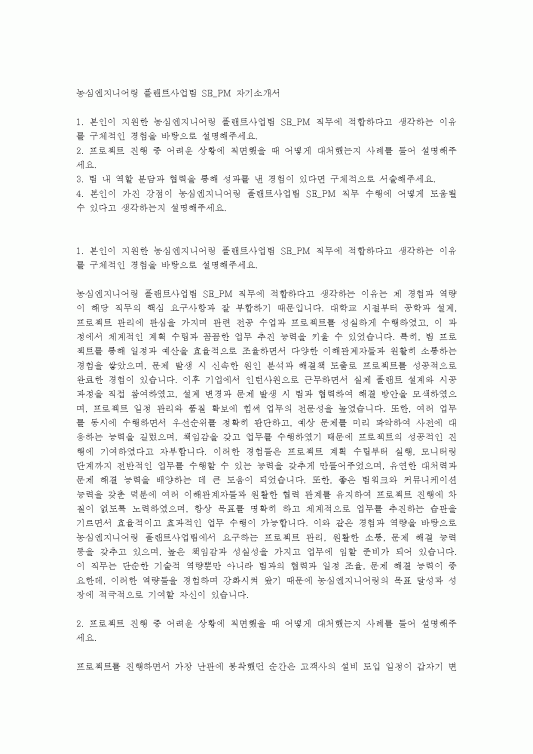 농심엔지니어링 플랜트사업팀 SE_PM 자기소개서