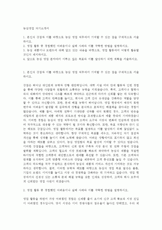 농심영업 자기소개서