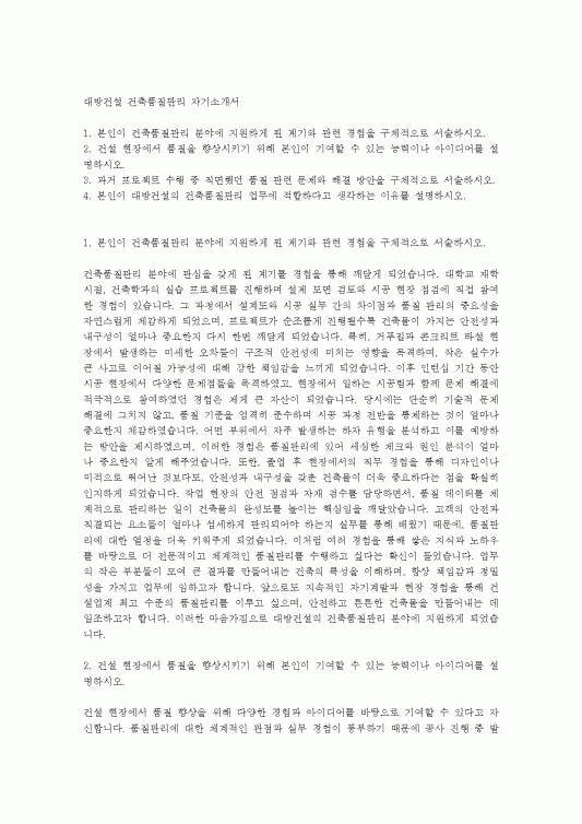 대방건설 건축품질관리 자기소개서