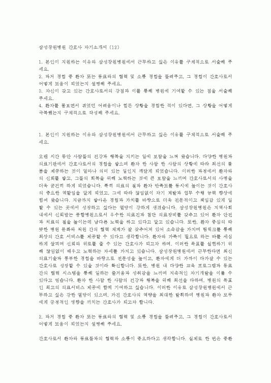 삼성창원병원 간호사 자기소개서 (12)