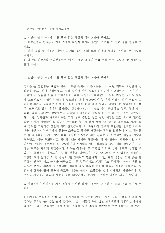 대방건설 관리본부 기획 자기소개서