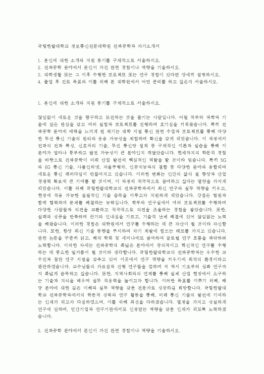 국립한밭대학교 정보통신전문대학원 전파공학과 자기소개서