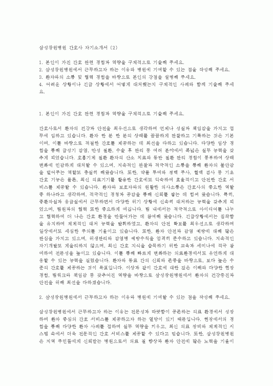 삼성창원병원 간호사 자기소개서 (2)