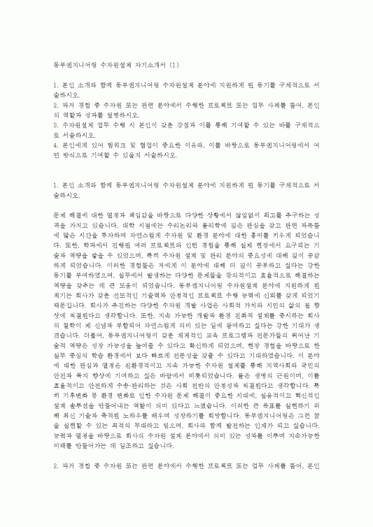 동부엔지니어링 수자원설계 자기소개서 (1)