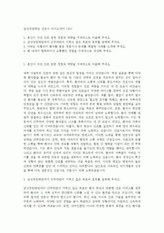 삼성창원병원 간호사 자기소개서 (20)