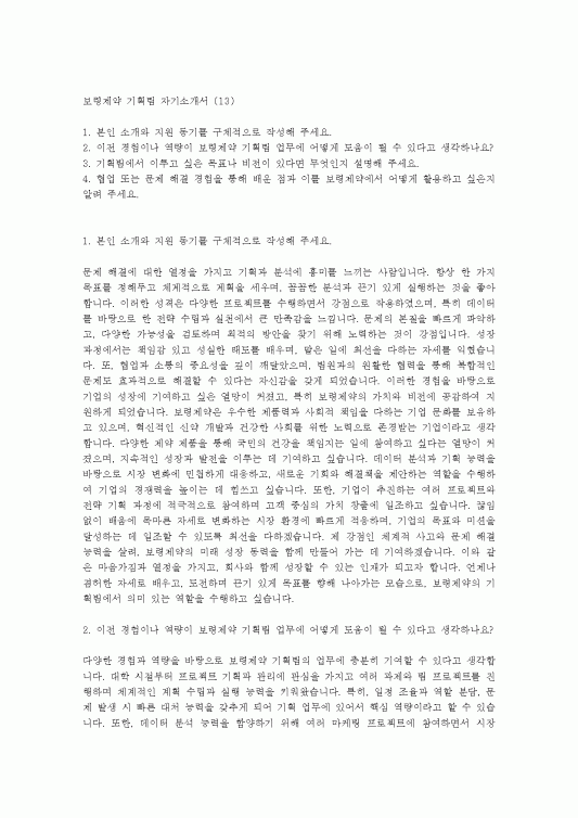 보령제약 기획팀 자기소개서 (13)