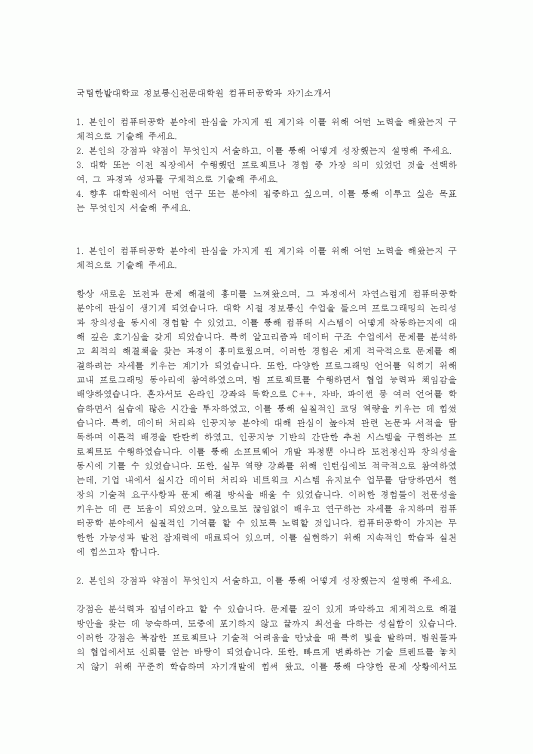 국립한밭대학교 정보통신전문대학원 컴퓨터공학과 자기소개서