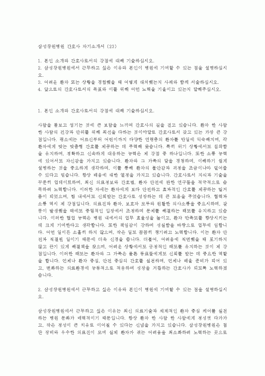 삼성창원병원 간호사 자기소개서 (23)