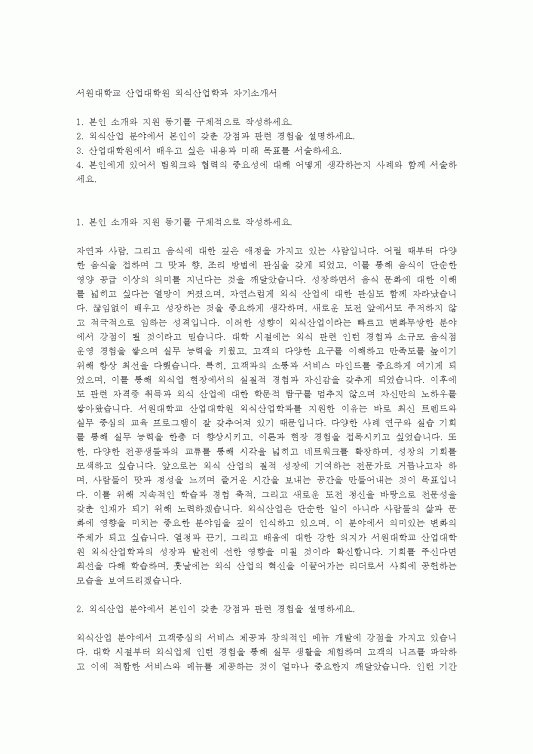 서원대학교 산업대학원 외식산업학과 자기소개서