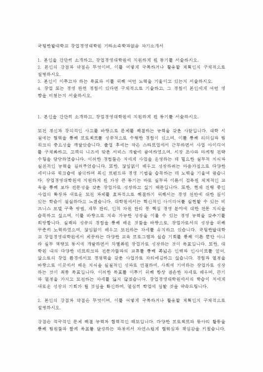 국립한밭대학교 창업경영대학원 기타소속학과없음 자기소개서